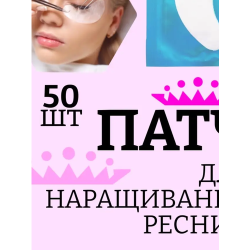 "Патчи для ресниц" - 50 штук