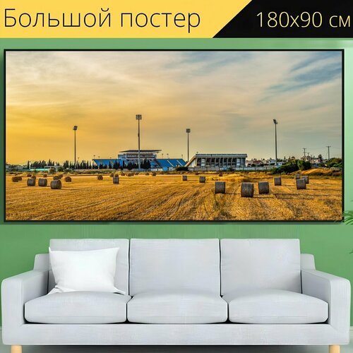 Большой постер "Сельское хозяйство, поле, панорамный" 180 x 90 см. для интерьера