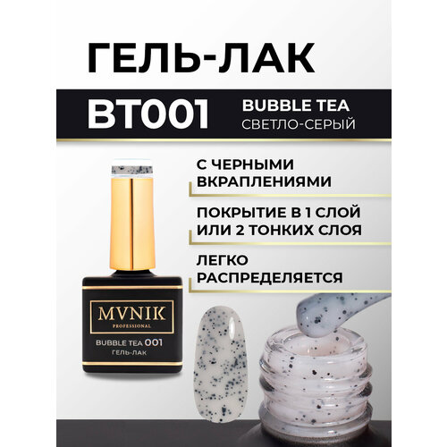Гель-лак BT001 Bubble Tea светло-серый с вкраплениями MVNIK 10 мл