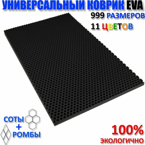 Придверный коврик EVA сота в прихожую для обуви цвет Черный / размер см 139 х 22
