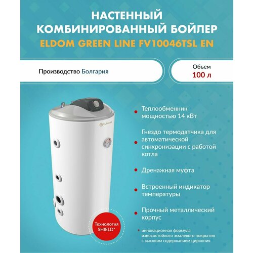 Бойлер комбинированный ELDOM GREEN LINE 100 TSL EN FV10046TSL EN