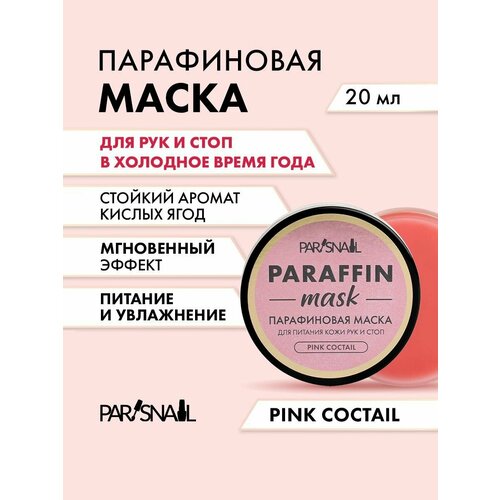 Маска парафиновая Pink Coctail ParisNail 20 мл