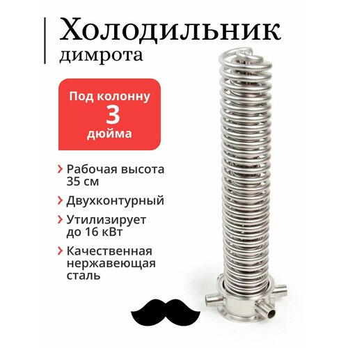 Холодильник Димрота двухконтурный 3 дюйма 35 см