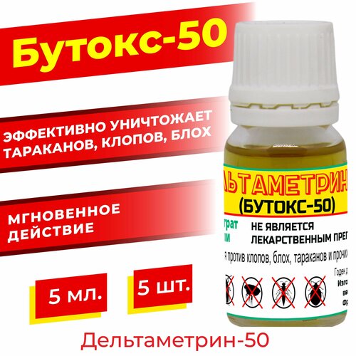 Дельтаметрин-50 (бутокс-50) 5 мл. 5 шт. оригинал / от клопов, тараканов, блох