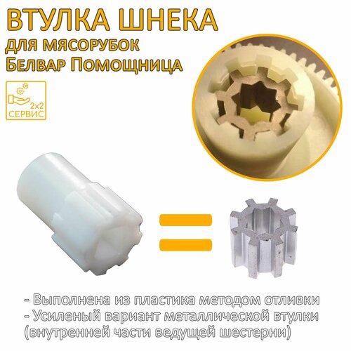 Шестерня, втулка шнека пластиковая мясорубки Белвар Помощница 711357003