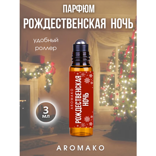 Масляные духи с роллером Рождественская Ночь AROMAKO 3 мл, ароматическое масло, роллербол