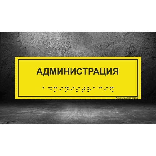 Тактильная табличка со шрифтом Брайля "Администрация" 300*100мм на ПВХ 3мм