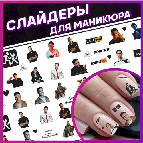 Наклейки для ногтей слайдеры для маникюра Дима Масленников