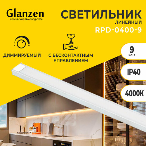 Светильник линейный с бесконтактным управлением/диммируем лед подсветка 9 Вт 4000K IP40 GLANZEN RPD-0400-9 подсветка для кухни, гардеробной, в шкаф