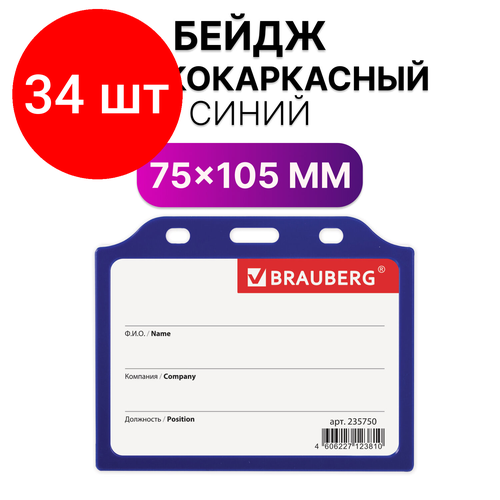 Комплект 34 шт, Бейдж горизонтальный жесткокаркасный (75х105 мм), без держателя, синий, BRAUBERG, 235750