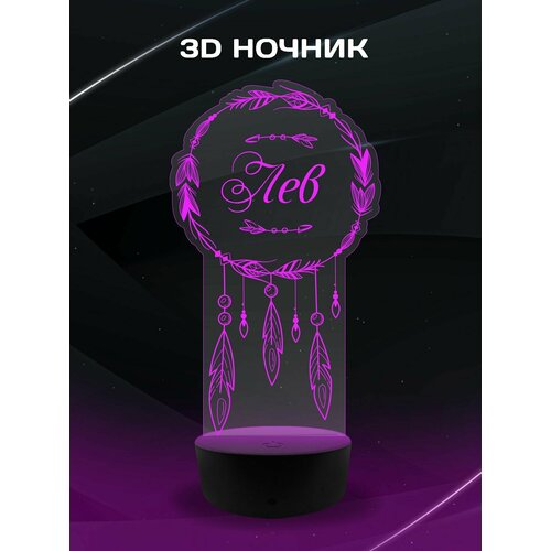 3D Ночник - Ловец снов с мужским именем Лев - светильник , настольный подарок сыну , другу , коллеге