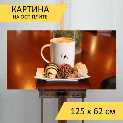 Картина на ОСП 125х62 см. "Десерт, кофе, торт" горизонтальная, для интерьера, с креплениями
