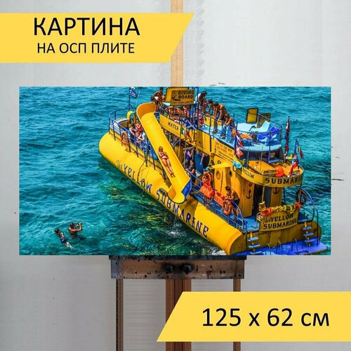 Картина на ОСП 125х62 см. "Подводная лодка, желтый, лодка" горизонтальная, для интерьера, с креплениями
