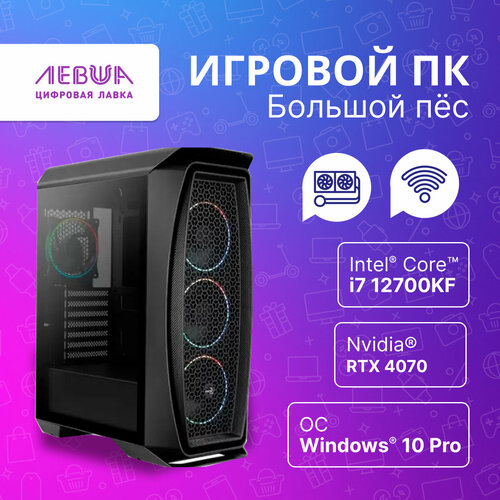 Большой пёс Игровой ПК / Intel Core i7-12700KF 3.6ГГц 12 Ядер/ RTX 4070/ 16GB ОЗУ/512 SSD/3TB HDD 750W. Черный