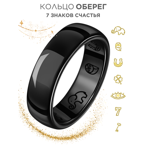 Кольцо обручальное Noima Кольцо счастья, размер 16.5, черный