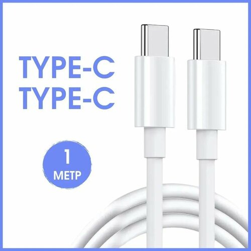 Кабель USB Type-C - USB Type-C (1 метр) для зарядки телефона, планшета, наушников / Провод для зарядки устройств Тайп С / Шнур для зарядки / Белый