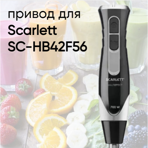 Моторная группа (привод) для погружного блендера Scarlett SC-HB42F56 MULTIEFFECT 700W черного цвета