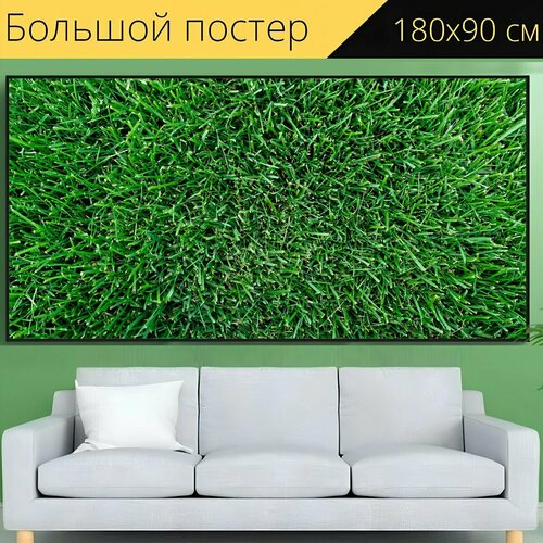 Большой постер "Трава, зеленый, природа" 180 x 90 см. для интерьера