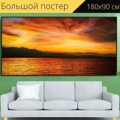 Большой постер "Заход солнца, озеро, горы" 180 x 90 см. для интерьера