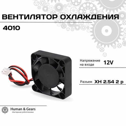 Вентилятор охлаждения 4010 12V, кулер для компьютера, cooler для 3D принтера, 40х40х10 мм