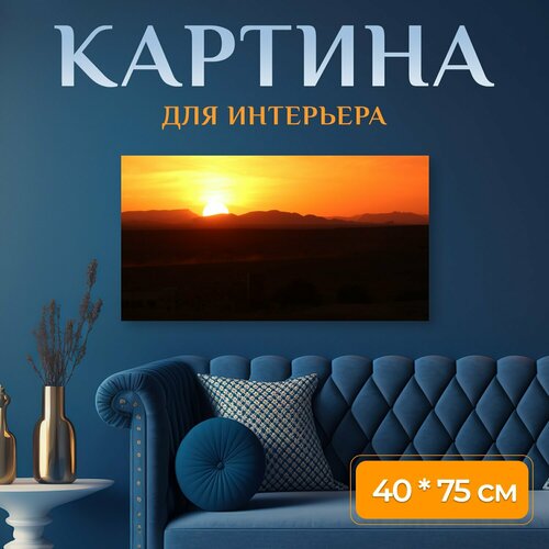 Картина на холсте "Закат, рассвет, солнце" на подрамнике 75х40 см. для интерьера