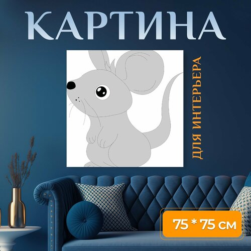 Картина на холсте "Мышь, животное, мультфильм" на подрамнике 75х75 см. для интерьера