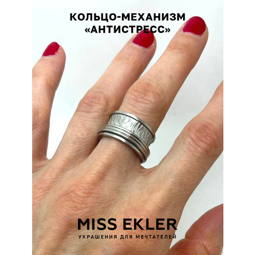 Кольцо-механизм Miss Ekler Антистресс от Miss Ekler, размер 19, серебряный