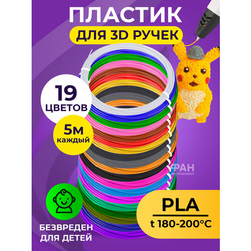 Funtasy Комплект PLA-пластика для 3д ручек 19 цветов по 5 метров