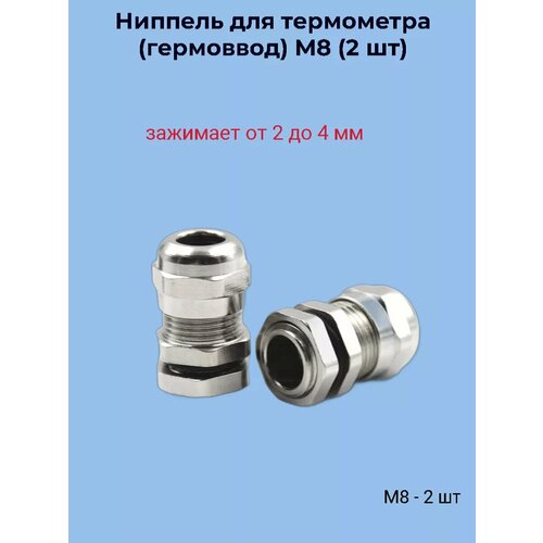 Ниппель для термометра (гермоввод) М8 (2 шт)
