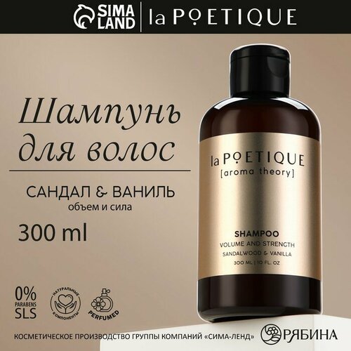 Aroma theory Парфюмированный шампунь для волос "Объем и сила", сандал и ваниль, 300 мл, 10354238