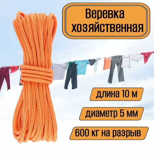 Веревка бельевая, хозяйственная, универсальная, 5 мм оранжевая 10 метров