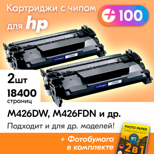 Лазерные картриджи к HP CF226X, HP LaserJet Pro M426DW, M426FDN, M402DN, M402DNE, M426FDW и др. с краской (тонером) черные новые заправляемые, с чипом