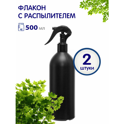 Флакон черный с черным курковым распылителем (мини-триггер), 500 мл, 2 шт.