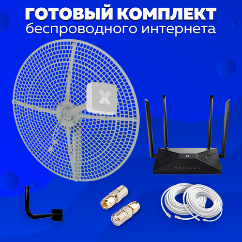 Комплект Интернета Антэкс VIKA-24 LTE MiMO Антенна + WiFi Роутер NETIS MW5360 подходит Любой Безлимитный Интернет Тариф и Любая Сим карта