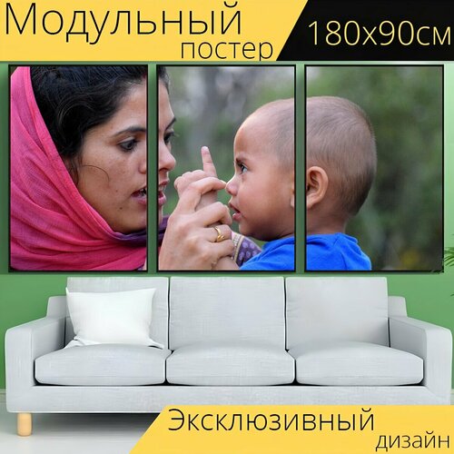 Модульный постер "Ребенок, милый, мама" 180 x 90 см. для интерьера