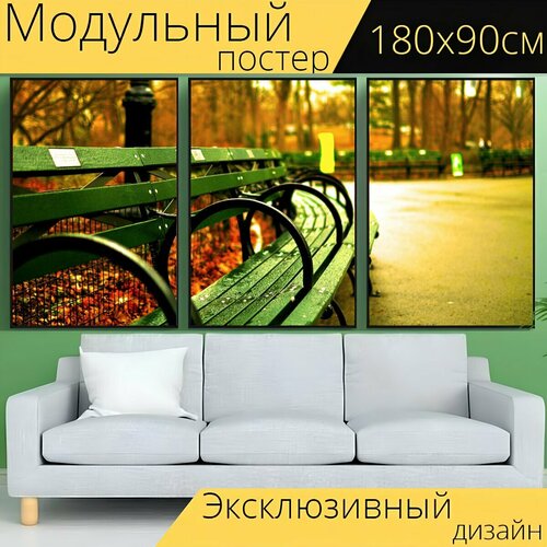 Модульный постер "Центральный парк, нью йорк, скамейки" 180 x 90 см. для интерьера