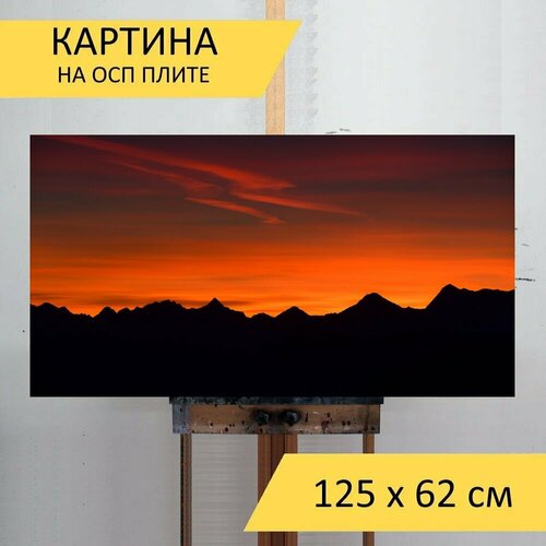 Картина на ОСП 125х62 см. "Восход солнца, альпы, горы" горизонтальная, для интерьера, с креплениями