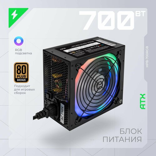 Блок питания HIPER HPB-700RGB черный