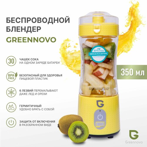 Портативный беспроводной блендер желтый GREENNOVO измельчитель для смузи, коктейлей, спортивного питания, детского питания, льда, орехов