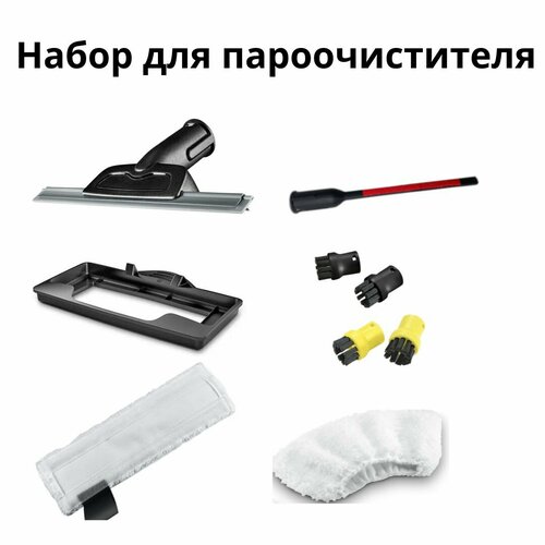 Набор для пароочистителя Karcher SC