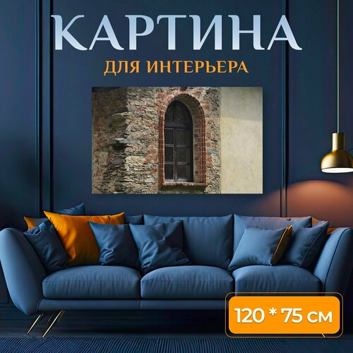 Картина на холсте "Окно, древние, кирпич" на подрамнике 120х75 см. для интерьера