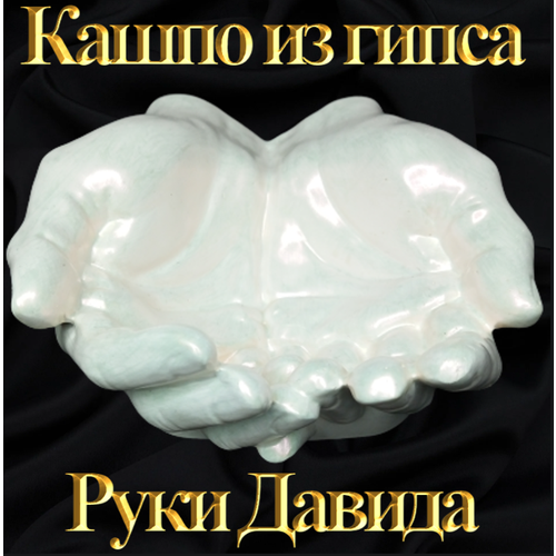 Кашпо из гипса Руки Давида - цвет перламутр / Кашпо руки Давида из гипса