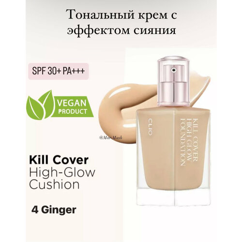 Тональный крем с эффектом сияния SPF 30 PA+++ № 04 Ginger