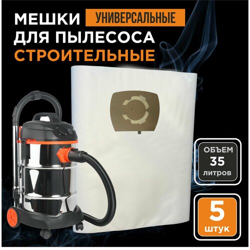 Мешки-пылесборники универсальные для строительных пылесосов 30 литров, 5 штук