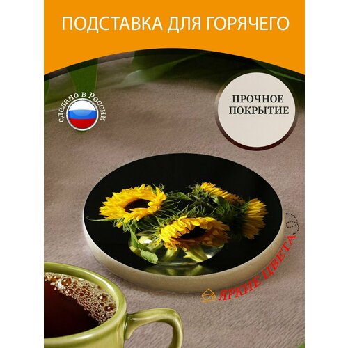 Подставка под горячее "Подсолнухи, подсолнухи в вазе, цветы" 10 см. из блого мрамора