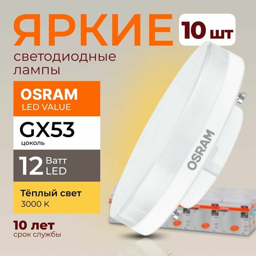 Лампочка светодиодная Osram таблетка 12 Ватт GX53 теплый свет 3000K Led LV FR матовая 960 лм набор 10шт