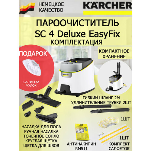 Пароочиститель KARCHER SC 4 Deluxe EasyFix 1.513-460+микроволоконная обтяжка