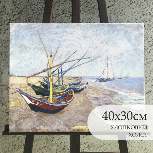 Картина на натуральном холсте (репродукция), Винсент Ван Гог "Лодки на берегу в Сент-Мари" 40х30см/ картина для интерьера дома
