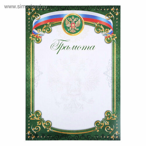 Грамота классическая с символикой РФ, зеленая, 157 гр/кв. м