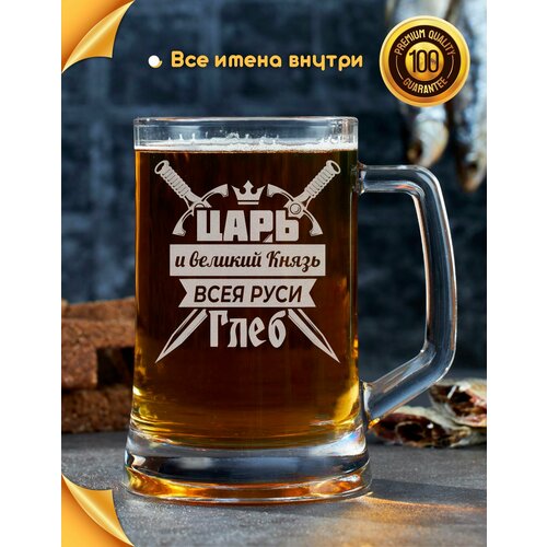 Кружка пивная подарочная именная с гравировкой Царь и великий Князь всея Руси Глеб